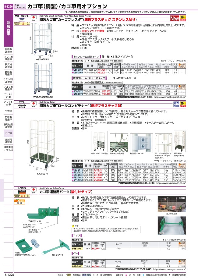WKP-1180-SU | ワコー 鋼製カゴ車“カーゴプレスタ”（床板プラスチック ステンレス貼り） | ワコーパレット | ミスミ | 258-0069