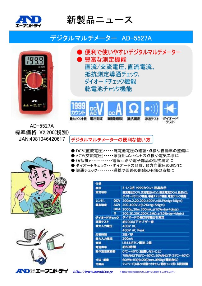デジタルマルチメーター AD-5527A | エー・アンド・デイ | MISUMI(ミスミ)