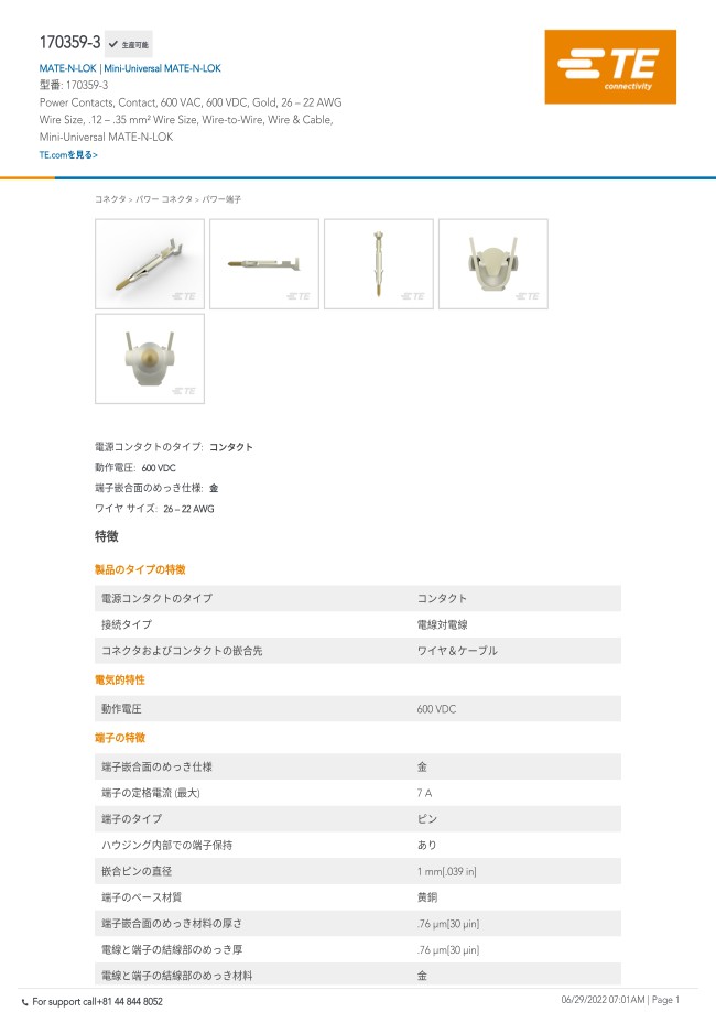圧着端子コンタクト オス メイテンロック 170359-3 | TE Connectivity | MISUMI(ミスミ)