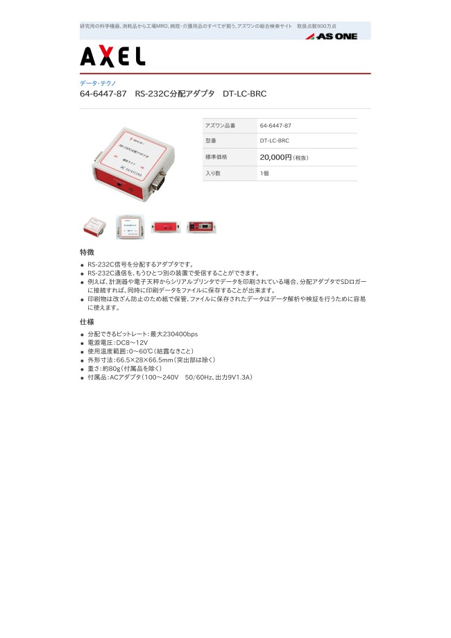 データ・テクノ RS-232C分配アダプタ DT-LC-BRC | アズワン | MISUMI(ミスミ)