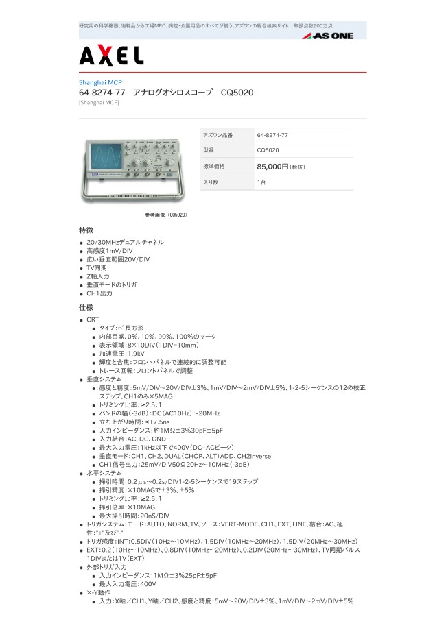 Shanghai MCP アナログオシロスコープ | アズワン | MISUMI(ミスミ)