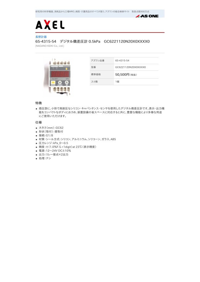 長野計器 デジタル微差圧計 GC62 | アズワン | MISUMI(ミスミ)