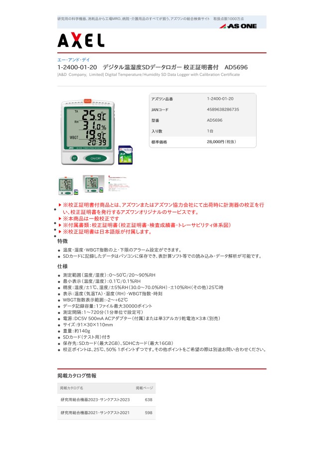 デジタル温湿度SDデータロガー 校正証明書付 AD5696 | アズワン | MISUMI(ミスミ)
