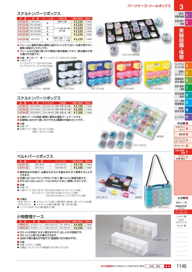 ベルトパーツボックス BPS-3814 | アズワン | MISUMI(ミスミ)