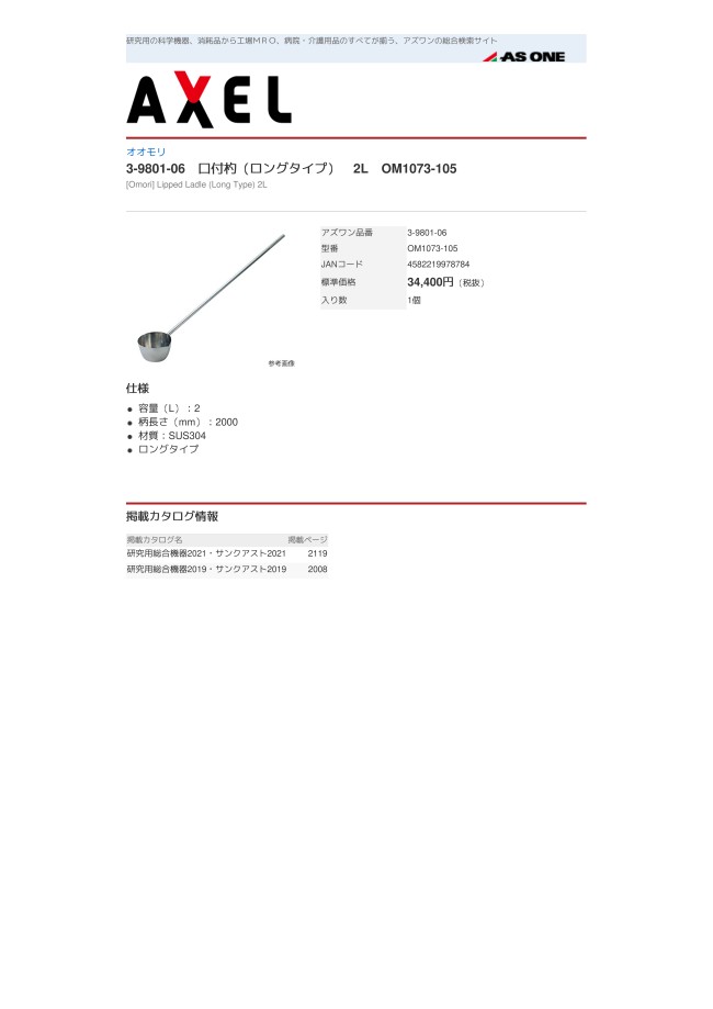 口付杓（ロングタイプ） | アズワン | MISUMI(ミスミ)