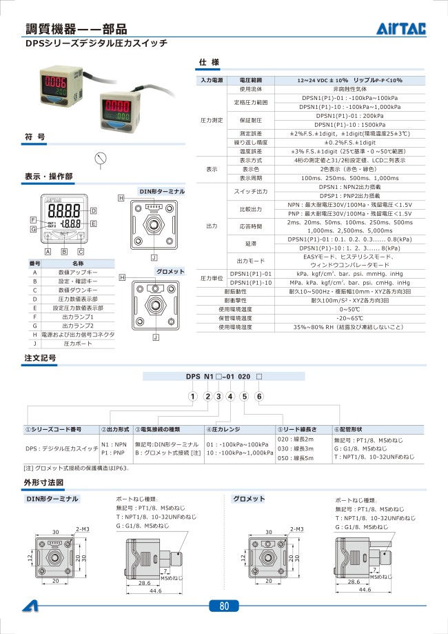 調質機器 DPSシリーズ デジタル圧力スイッチ | AirTAC（エアタック） | MISUMI(ミスミ)