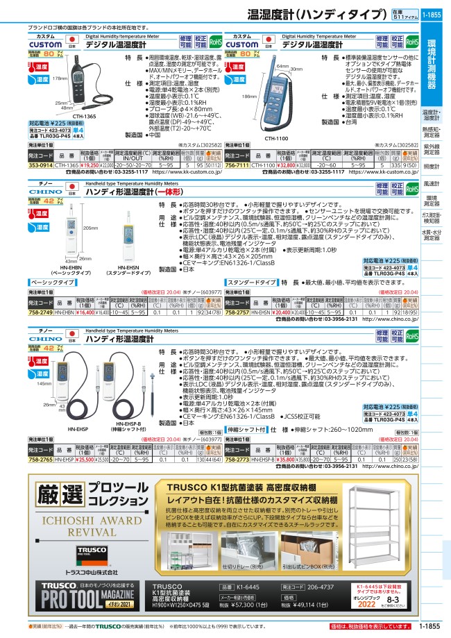 HN-EHBN | ハンディ形温湿度計 | チノー | ミスミ | 758-2749