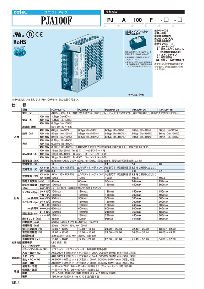 スイッチング電源 ユニットタイプ PJAシリーズ | コーセル | MISUMI(ミスミ)