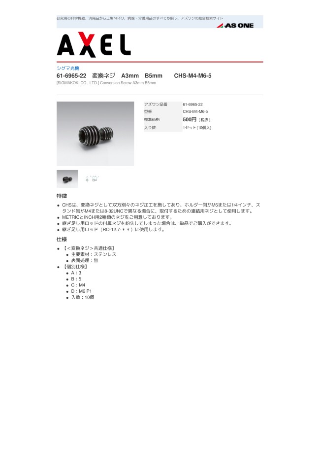 変換ネジ CHS-M4-M6-5 | シグマ光機 | MISUMI(ミスミ)