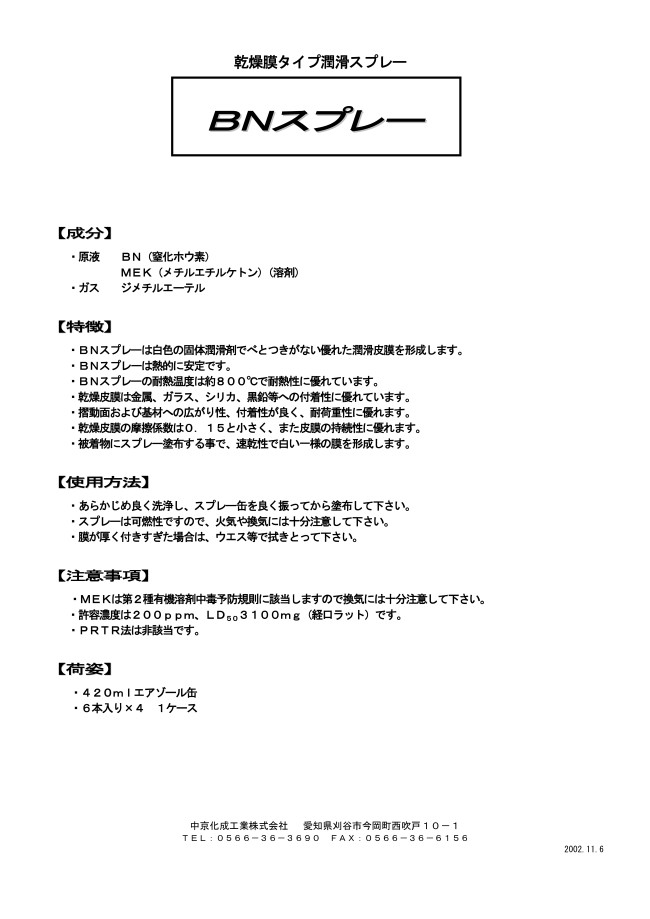 BNスプレー | 中京化成工業 | MISUMI(ミスミ)