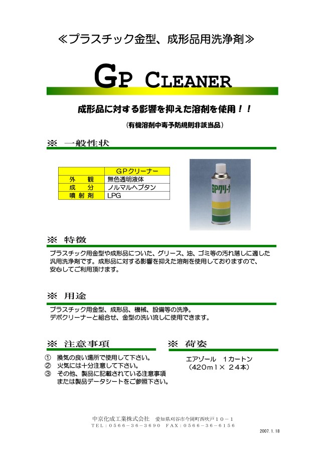 GP-CLEANER | GPクリーナー | 中京化成工業 | MISUMI(ミスミ)