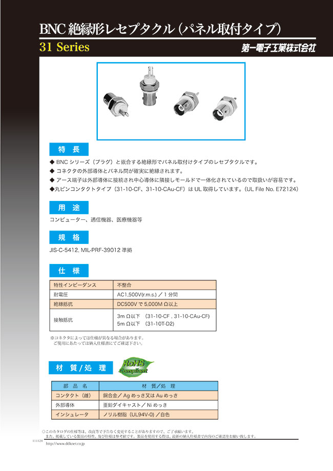 31-10-CF | 31シリーズ BNC絶縁形レセプタクル（パネル取付タイプ） | フジクラ(旧:第一電子工業) | MISUMI(ミスミ)