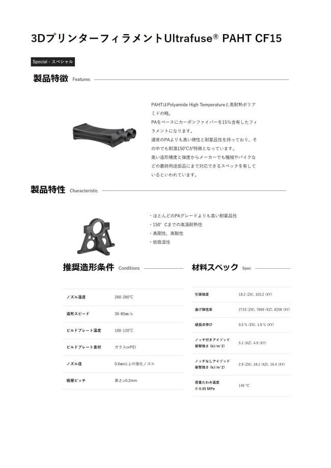 Ultrafuse PAHT CF15 フィラメント（1.75mm） | BASF | MISUMI(ミスミ)