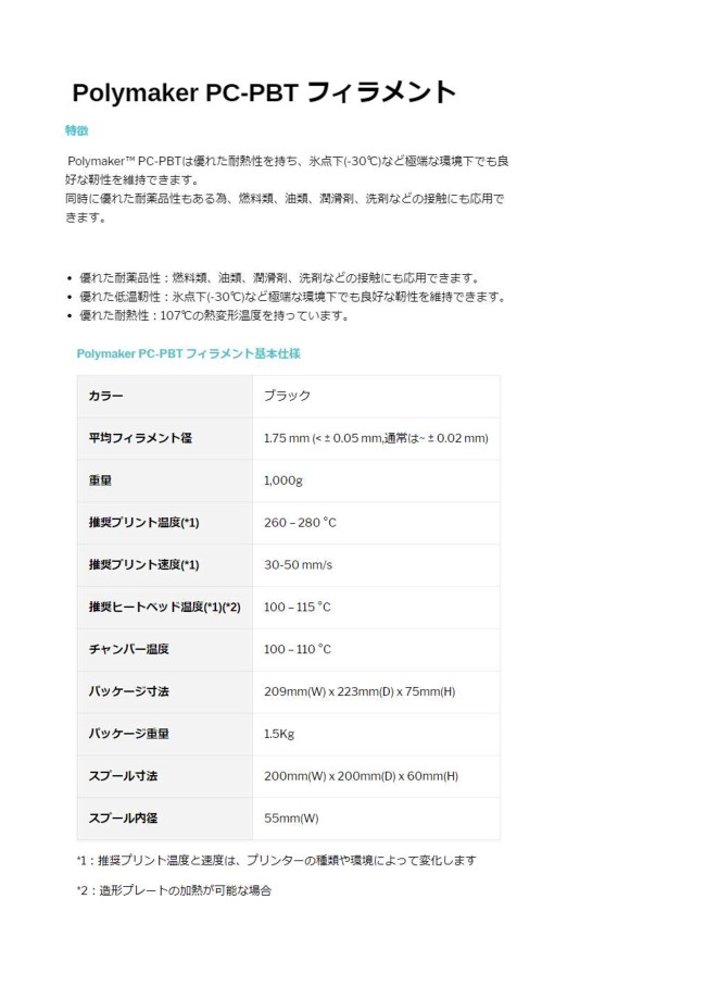 PC-PBT フィラメント 1000g/1.75mm | POLYMAKER | MISUMI(ミスミ)