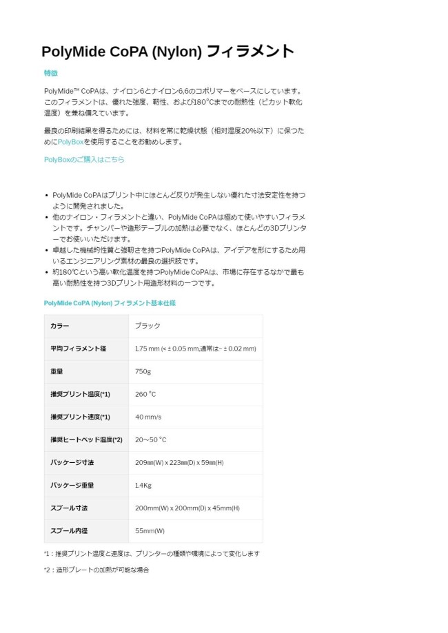 PolyMide CoPA（Nylon） フィラメント 750g/1.75mm | POLYMAKER | MISUMI(ミスミ)
