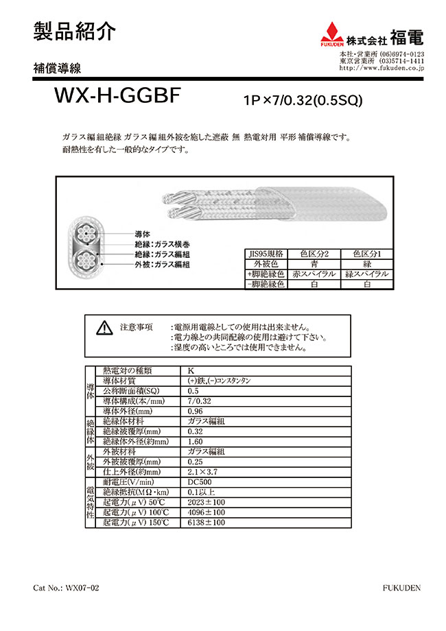 WX-H-GGBF-1PX7/0.45(1.25SQ)-25 | 補償導線 熱電対Kタイプ WX-H-GGBFシリーズ | 福電 | MISUMI(ミスミ)