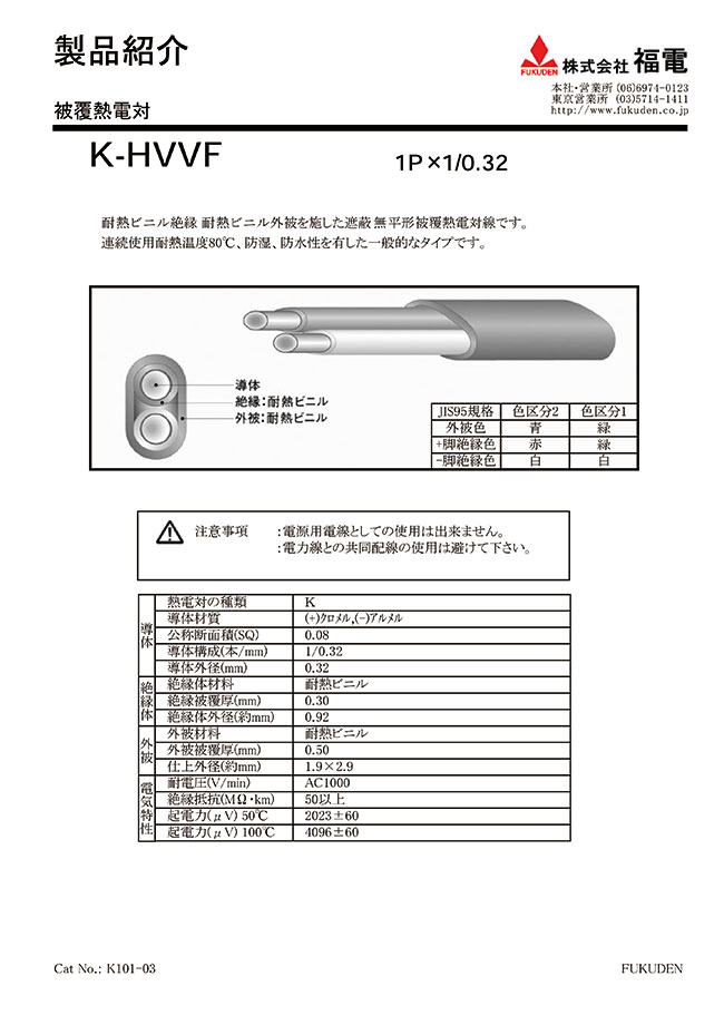 被覆熱電対 熱電対Kタイプ K-HVVFシリーズ | 福電 | MISUMI(ミスミ)