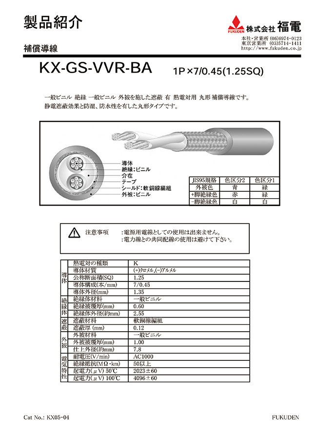 補償導線 熱電対Kタイプ KX-GS-VVR-BAシリーズ | 福電 | MISUMI(ミスミ)