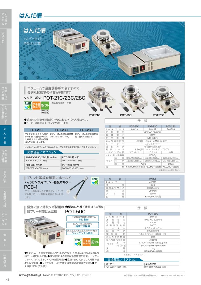 ソルダーポット POT-28C | goot(太洋電機産業) | MISUMI(ミスミ)