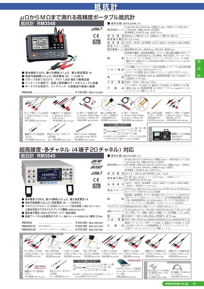 抵抗計 RM3548 | 日置電機 | MISUMI(ミスミ)