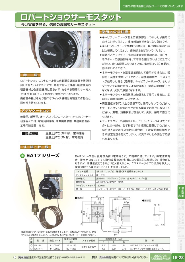 ロバートショウ サーモスタット | 八光電機 | MISUMI(ミスミ)