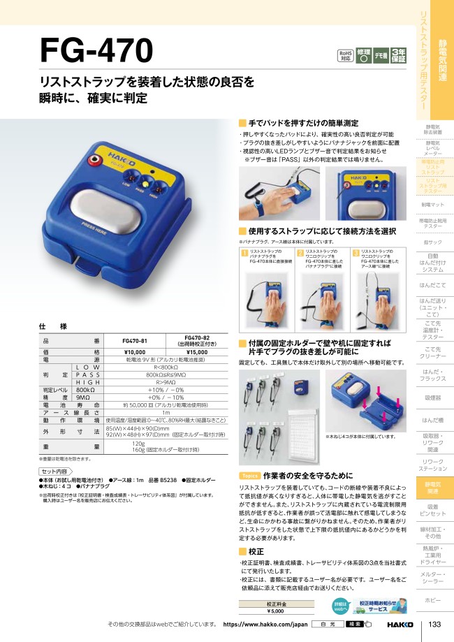FG470-82 | リストストラップ用テスター FG-470 | 白光 | MISUMI(ミスミ)