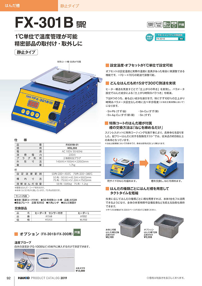 FX301B-01 | 鉛フリー対応小型はんだ槽 FX-301B | 白光 | ミスミ | 334-4797