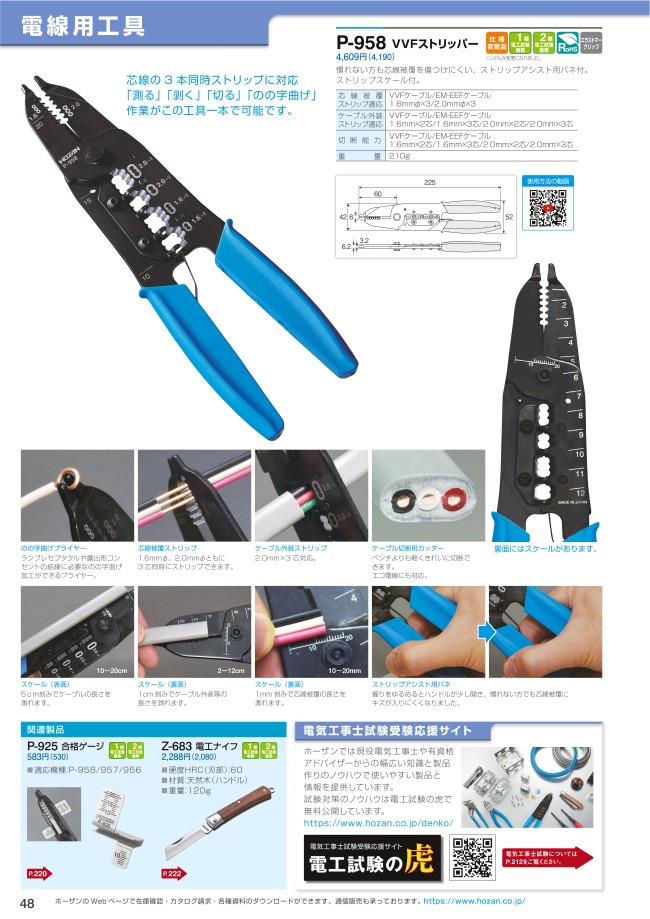 VVFストリッパー P-958 | ホーザン | MISUMI(ミスミ)