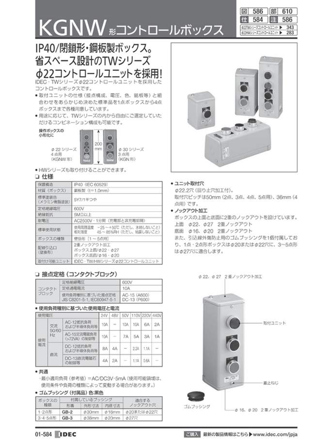 KGNW形コントロールボックス | IDEC | MISUMI(ミスミ)