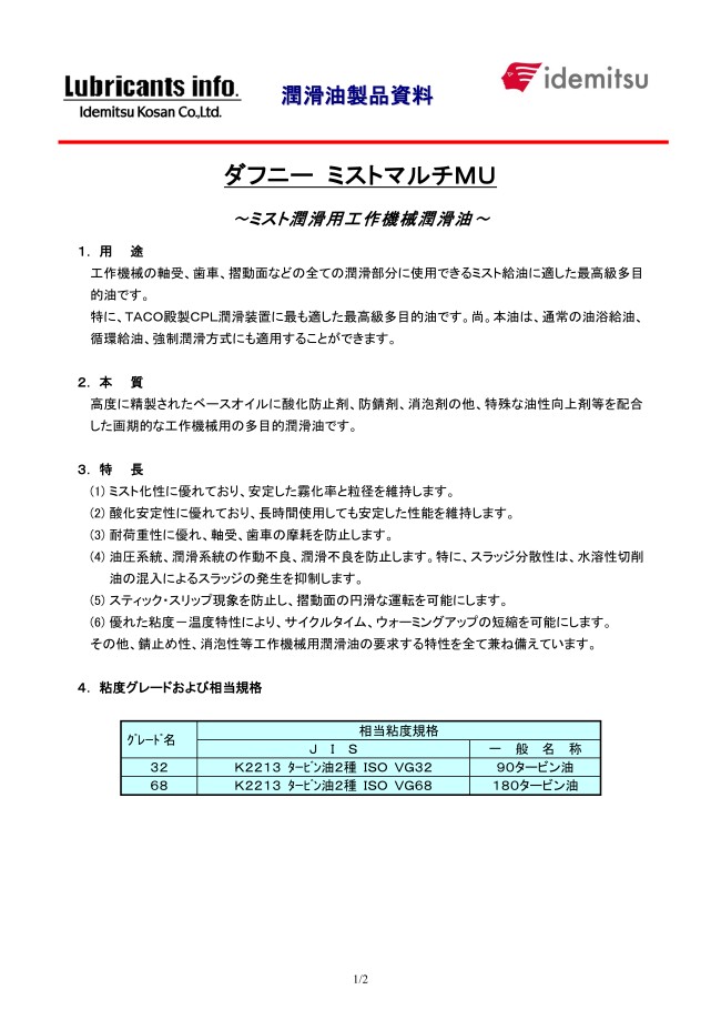 MISTMULTI-MU-32 | ダフニーミストマルチMU | 出光興産 | MISUMI(ミスミ)