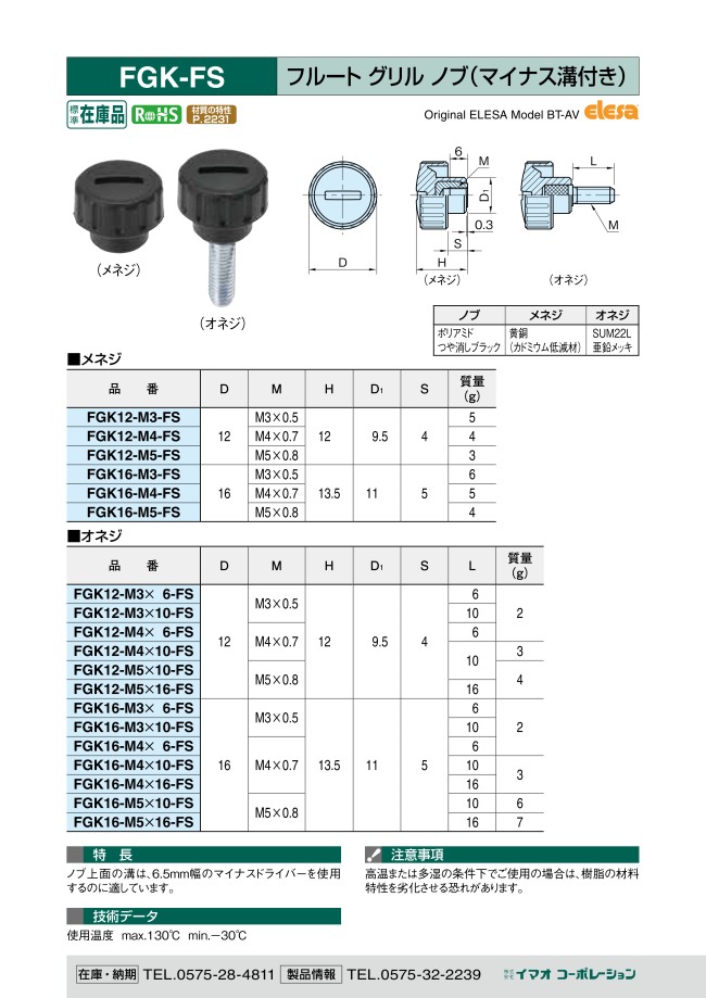 FGK16-M5X16-FS | フルート グリル ノブ（マイナス溝付き）（FGK-FS ） | イマオコーポレーション | MISUMI(ミスミ)