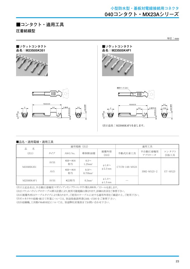 MX23A シリーズ 圧着結線型ソケットコンタクト | 日本航空電子工業 | MISUMI(ミスミ)