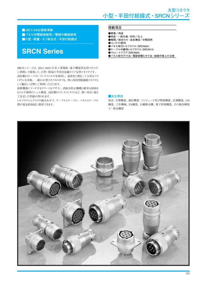 丸型コネクタ 半田付け結線式丸型コネクタ ケーブル中継用レセプタクルコネクタ SRCNシリーズ | 日本航空電子工業 | MISUMI(ミスミ)
