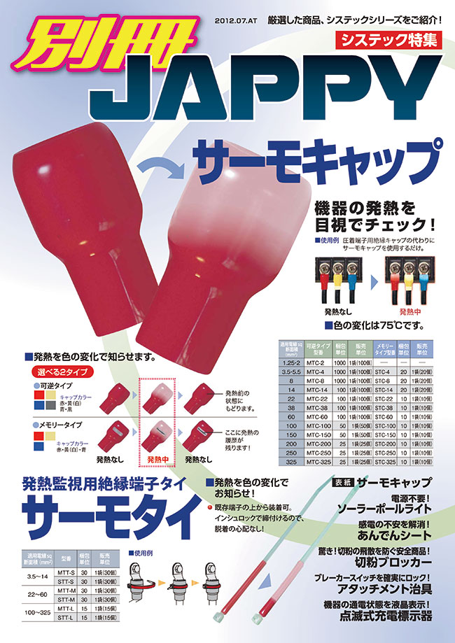 サーモキャップ（発熱監視用絶縁端子キャップ） 可逆タイプ | JAPPY | MISUMI(ミスミ)