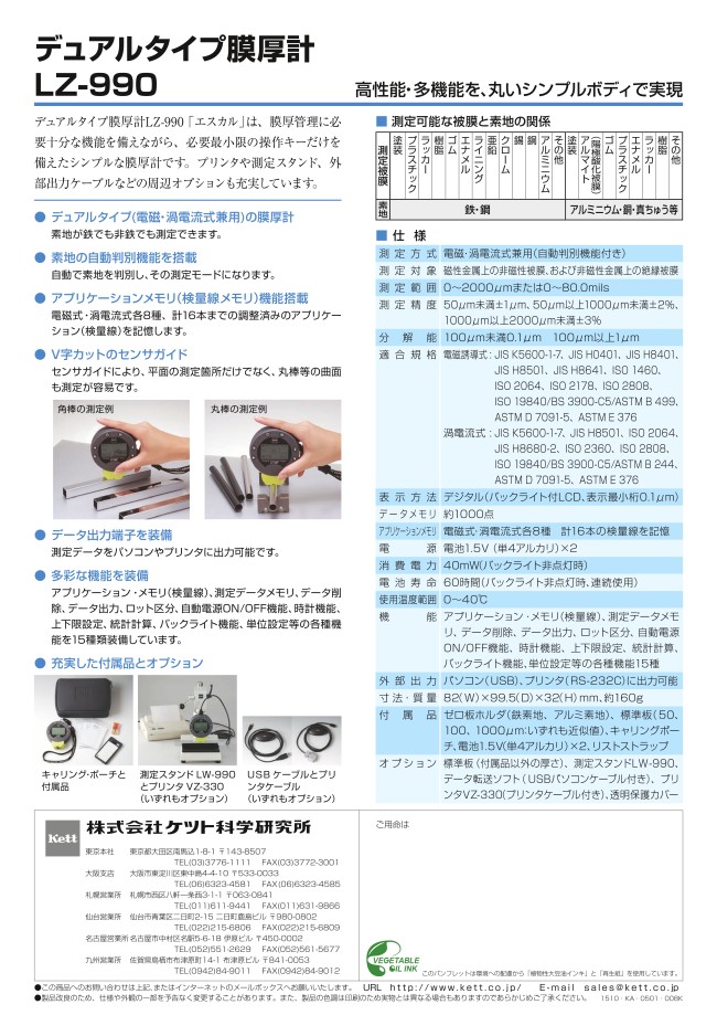 デュアルタイプ膜厚計 LZ-990 | ケット科学研究所 | MISUMI(ミスミ)