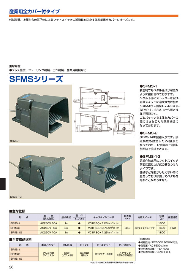 SFMS-1 | フットスイッチ 産業用全カバータイプ | 国際電業 | MISUMI(ミスミ)