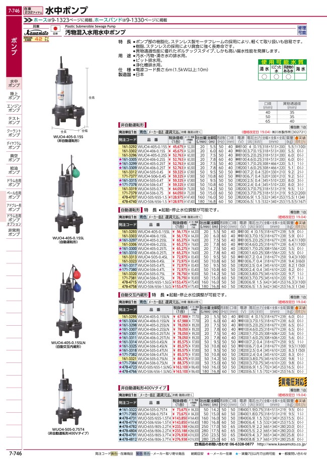 WUO4-505-0.75L | 排水用樹脂製水中ポンプ（汚物用）自動型/全揚程5.2～13.2m | 川本製作所 | ミスミ | 161-3320