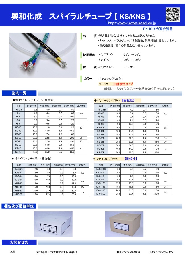KS-4 | スパイラルチューブ 電気絶縁性 | 興和化成 | MISUMI(ミスミ)