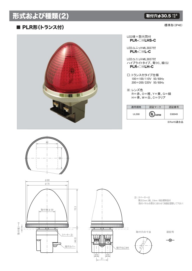 PLR-100RLHS-C | BLR/PLRシリーズ Φ80mmパイロットライト | マルヤス電業 | MISUMI(ミスミ)