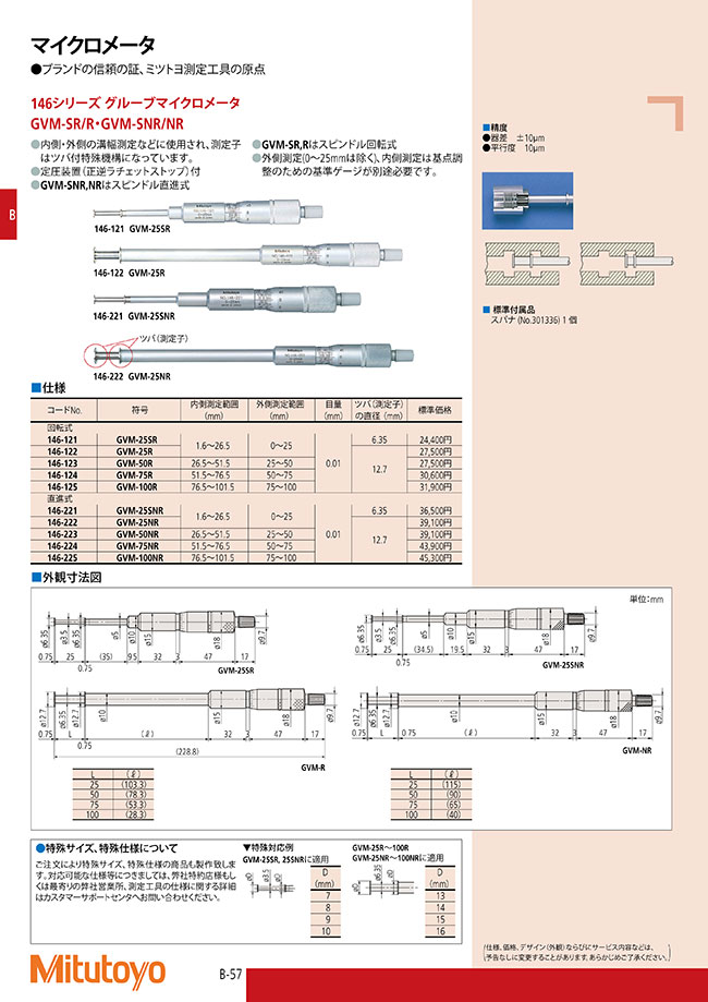 146シリーズ グルーブマイクロメータ GVM-SNR/NR（ミツトヨ品番） | ミツトヨ | MISUMI(ミスミ)