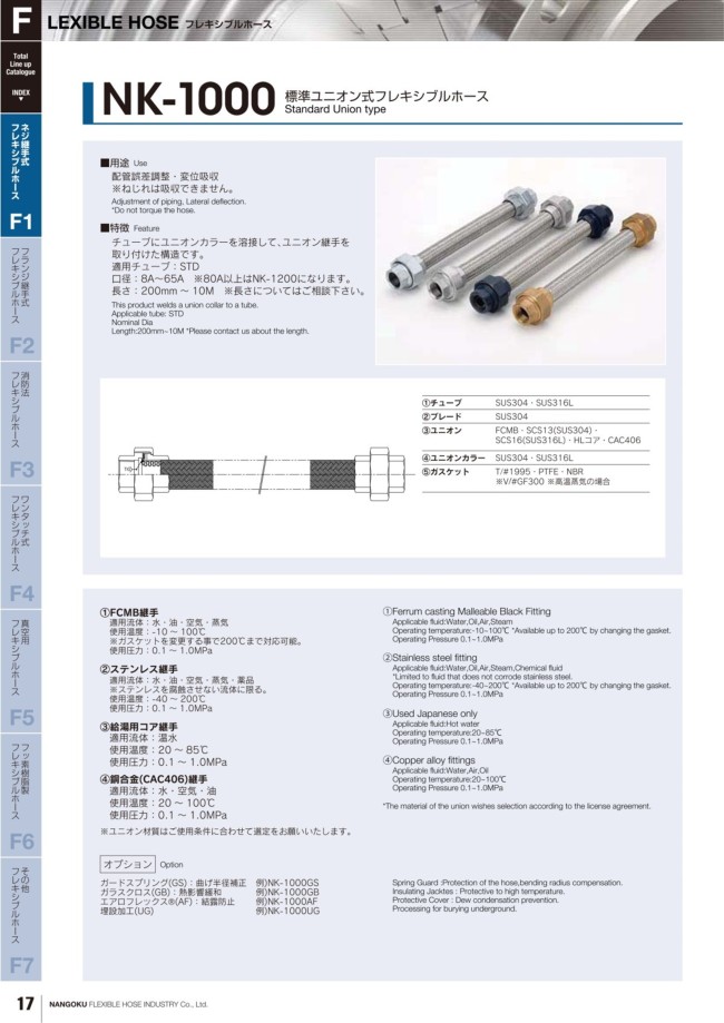 NK-1000 標準ユニオン式フレキシブルホース | 南国フレキ工業 | MISUMI(ミスミ)