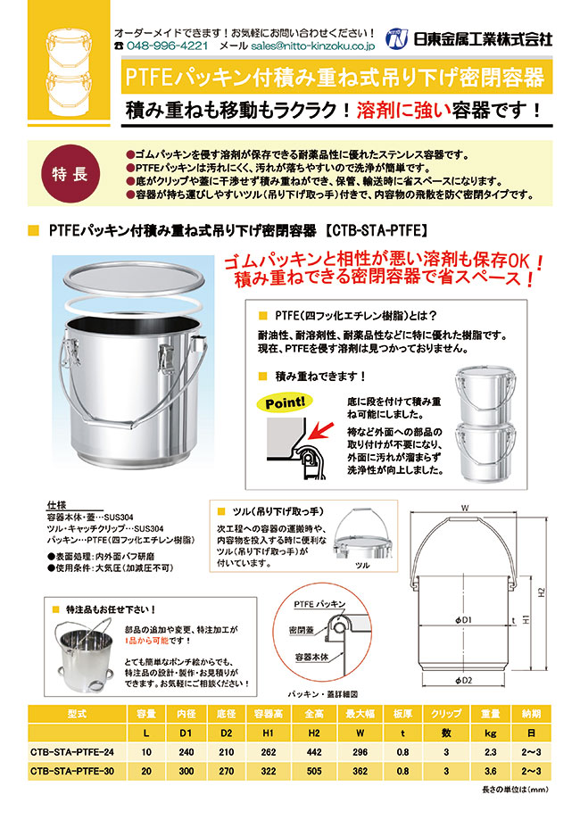 PTFEパッキン付積み重ね式吊り下げ密閉容器【CTB-STA-PTFE】 | MONOVATE（旧：日東金属工業） | MISUMI(ミスミ)