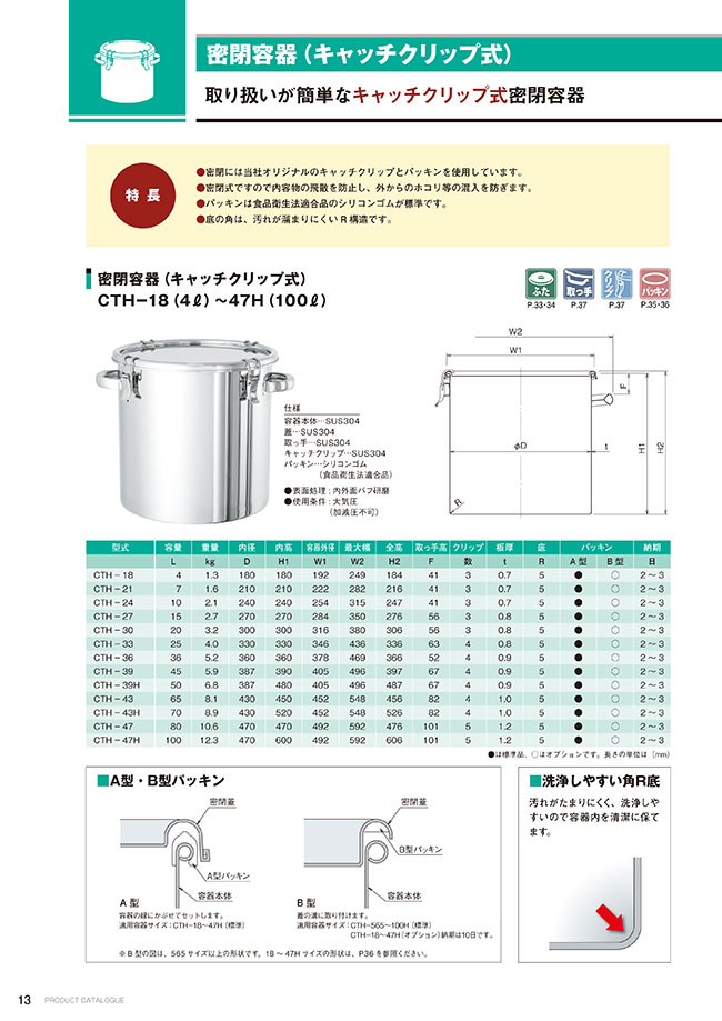 CTH-30 | 密閉容器（キャッチクリップ式） CTH-18（4L）～47H（100L） | MONOVATE（旧：日東金属工業） | MISUMI(ミスミ)