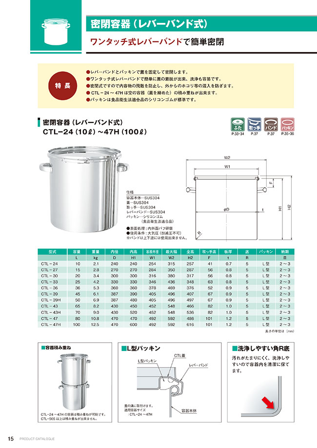 密閉容器（レバーバンド式） CTL-24（10L）～47H（100L） | MONOVATE（旧：日東金属工業） | MISUMI(ミスミ)