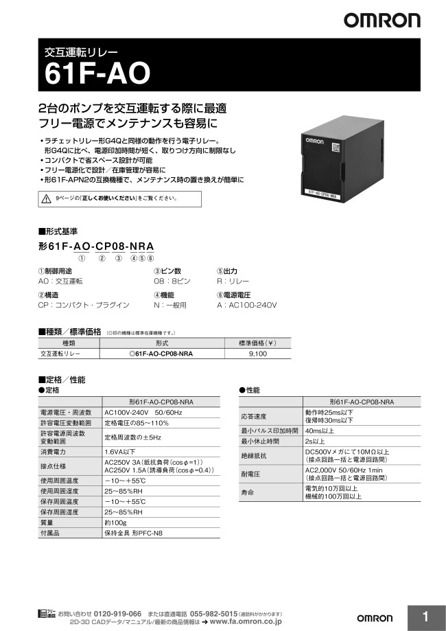 61F-AO-CP08-NRA | 交互運転リレー 61F-AO | オムロン | MISUMI(ミスミ)