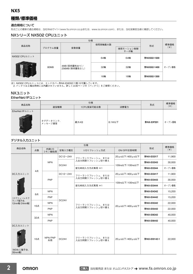NX502-1300 | マシンオートメーションコントローラ NX5 | オムロン | MISUMI(ミスミ)