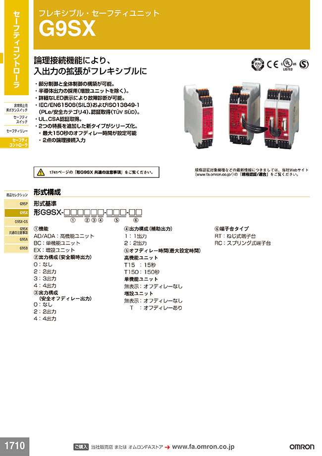 フレキシブル・セーフティユニット G9SX | オムロン | MISUMI(ミスミ)