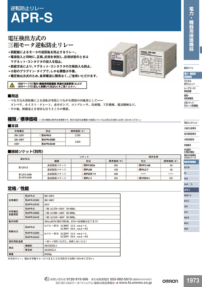 APR-S440 | 逆転防止リレー APR-S | オムロン | MISUMI(ミスミ)