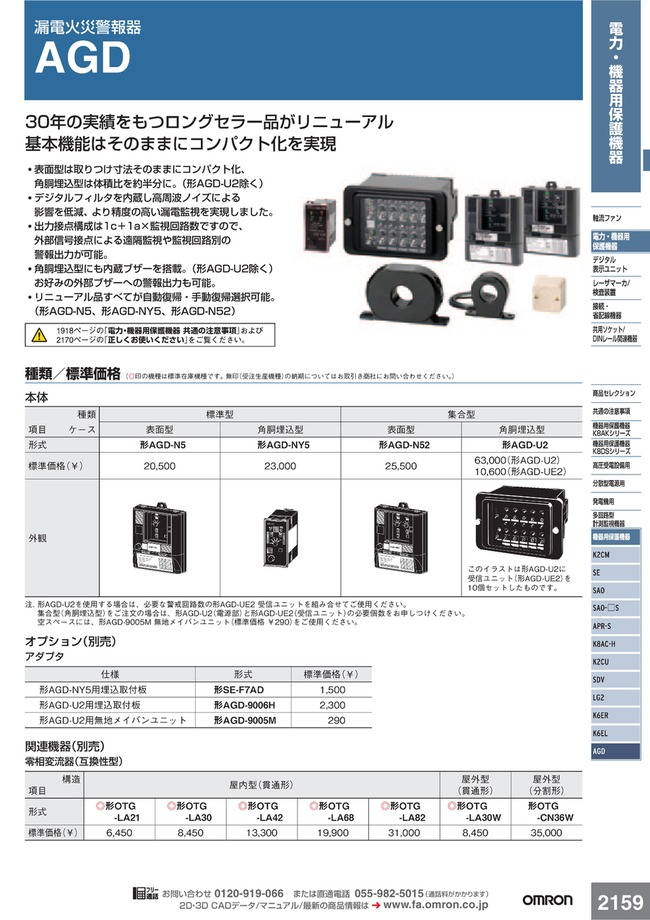 漏電火災警報器 AGD 標準型・集合型 | オムロン | MISUMI(ミスミ)