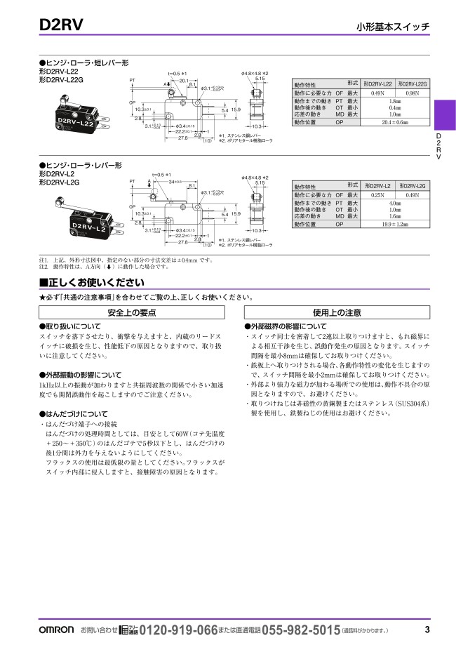 小形基本スイッチ【D2RV】 | オムロン | MISUMI(ミスミ)